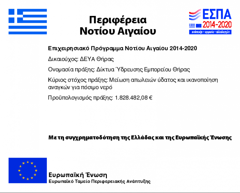Ύδρευση Εμπορείου Θήρας - Δ.Ε.Υ.Α. ΔΗΜΟΥ ΘΗΡΑΣ