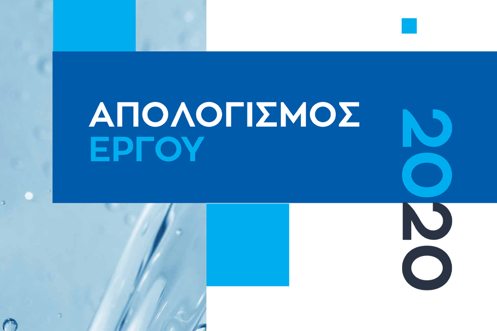 Ενημερωτικό Τεύχος Καταναλωτή 2020 - Δ.Ε.Υ.Α. ΔΗΜΟΥ ΘΗΡΑΣ